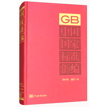 中国国家标准汇编（2014年 修订19）