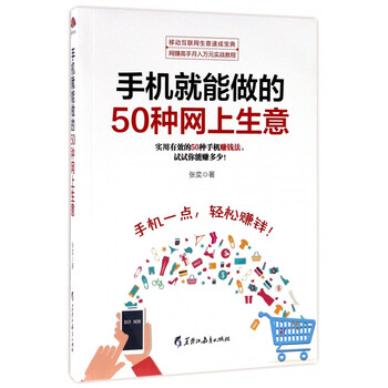 手机就能做的50种网上生意