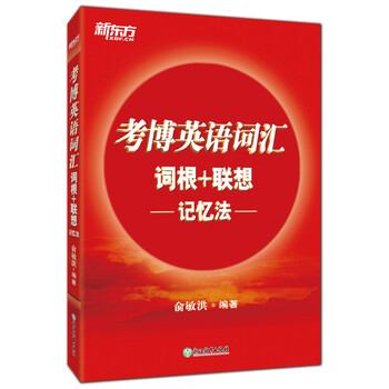 [正版图书]新东方 考博英语词汇词根+联想记忆法