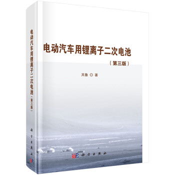 电动汽车用锂离子二次电池（第3版）