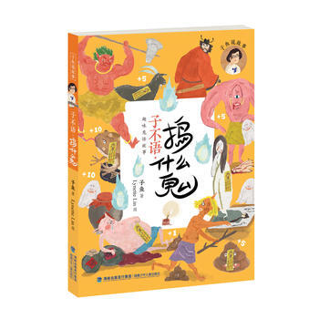 子不语 捣什么鬼(子鱼说故事)