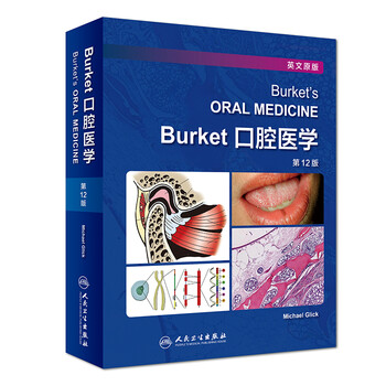  Burket口腔医学9787117255455