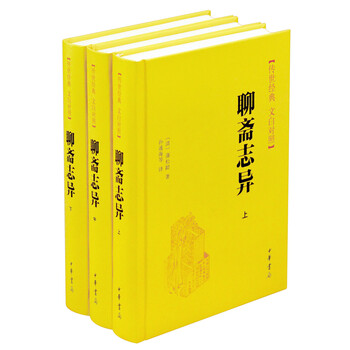 传世经典·文白对照：聊斋志异（精装全3册）