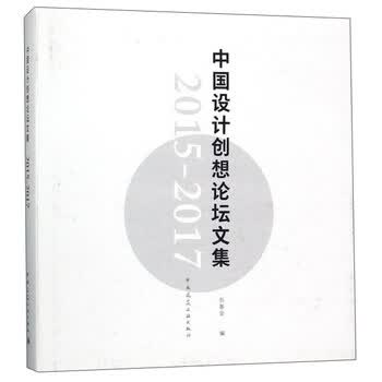 中国设计创想论坛文集（2015-2017）