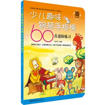 少儿趣味钢琴手指操60首进阶练习