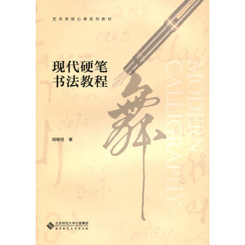 正版 艺术学核心课系列教材:现代硬笔书法教程（附赠构字本）9787303222292