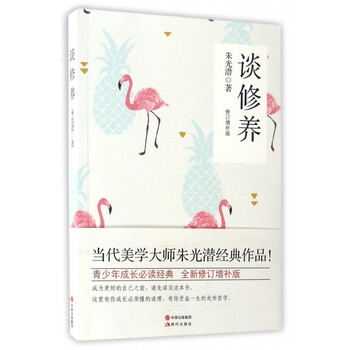 谈修养(修订增补版)