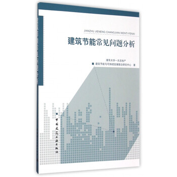 建筑节能常见问题分析