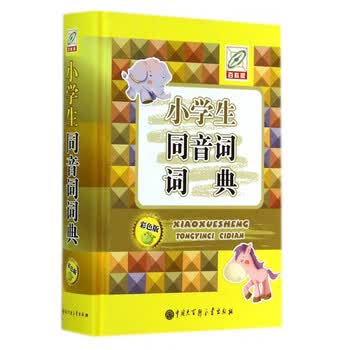小学生同音词词典(彩色版)(精)