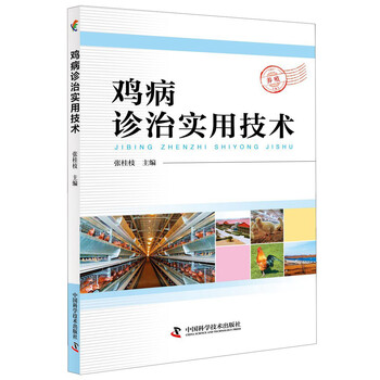 鸡病诊治实用技术