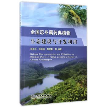 全国忍冬属药典植物生态建设与开发利用