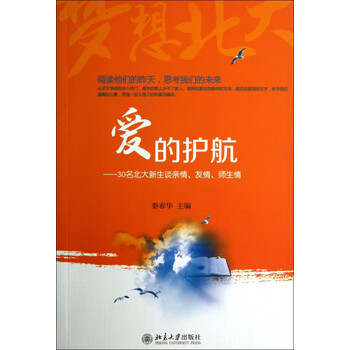 爱的护航--30名北大新生谈亲情友情师生情