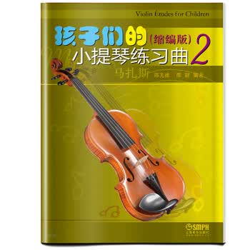 正版 新书--孩子们的小提琴练习曲2（缩编版）9787552313734