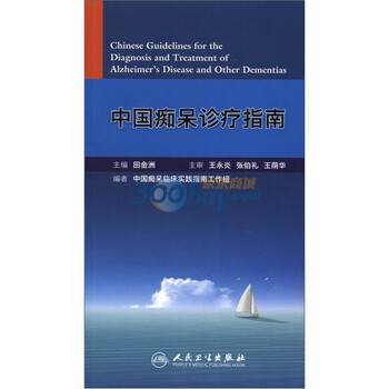 中国痴呆诊疗指南