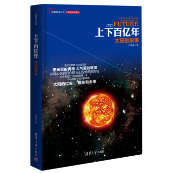 理解科学丛书·上下百亿年：太阳的故事