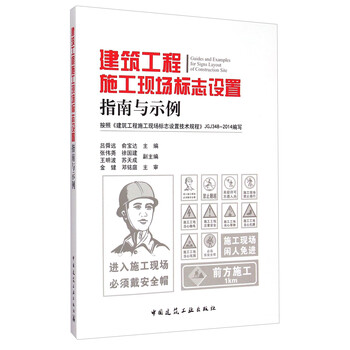 建筑工程施工现场标志设置指南与示例