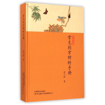 常见别字辨析手册(精)/咬文嚼字典库