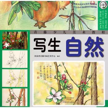 写生自然(青藤少儿美术教程)