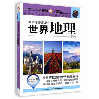 欧洲-刘兴诗爷爷讲述世界地理