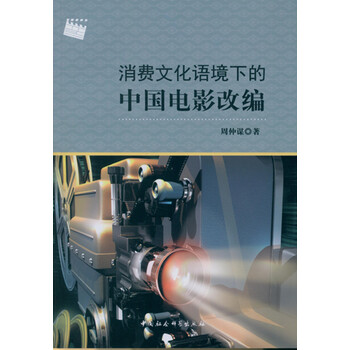 消费文化语境下的中国电影改编