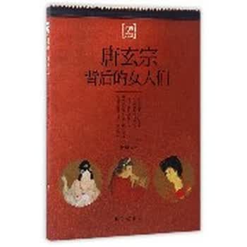 唐玄宗背后的女人们(掌故)