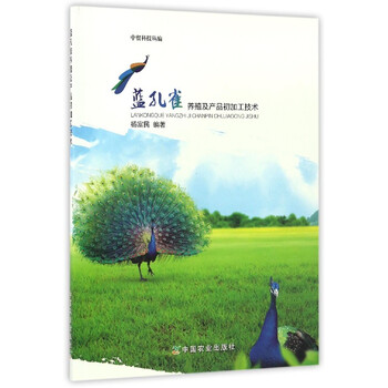 蓝孔雀养殖及产品初加工技术/中贸科技丛编
