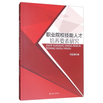 {正版新书}职业院校技能人才培养要素研究9787564358259