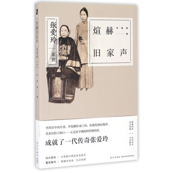 煊赫旧家声(张爱玲家族)