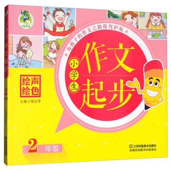 小学生作文起步（二年级）