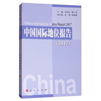 中国国际地位报告（2017）9787010182209