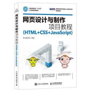 网页设计与制作项目教程（HTML+CSS+JavaScript）