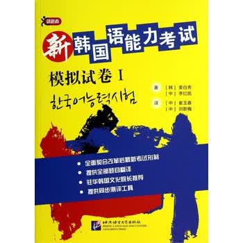 新韩国语能力考试(附光盘模拟试卷Ⅰ)