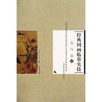 经典国画临摹实技(花鸟篇2)