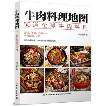 正版 牛肉料理地图：55道全球牛肉料理9787518416547黄庆轩