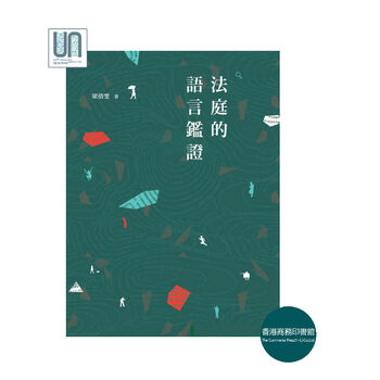 法庭的语言鉴证香港商务印书馆梁倩雯9789620705106语言文字进口港版正版