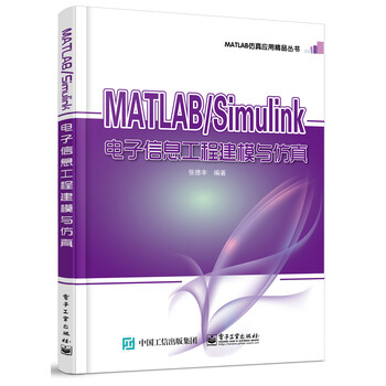 正版新书  MATLAB/Simulink电子信息工程建模与仿真9787121328985电子工业