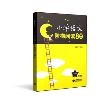 小学语文阶梯阅读80篇 一年级