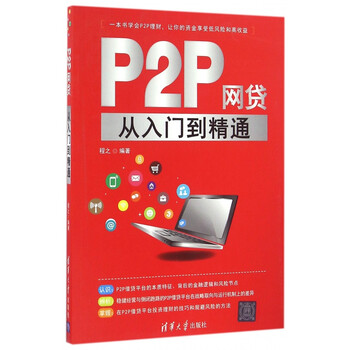 P2P网贷从入门到精通