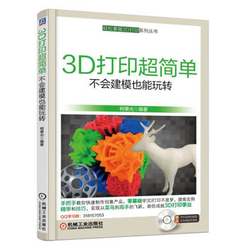 包邮 3D打印超简单 不会建模也能玩转 3D打印机保养与维护技术书籍 