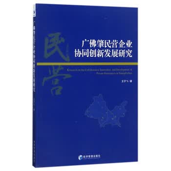 广佛肇民营企业协同创新发展研究