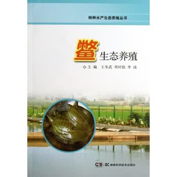 鳖生态养殖/特种水产生态养殖丛书