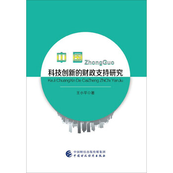 中国科技创新的财政支持研究