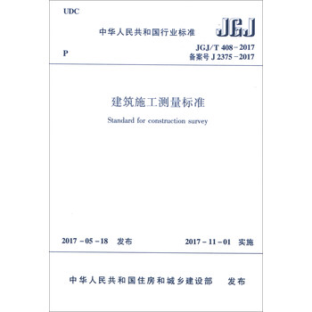中华人民共和国行业标准（JGJ/T 408-2017）：建筑施工测量标准