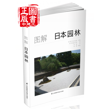 图解日本园林