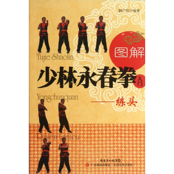 图解少林永春拳入门--练头