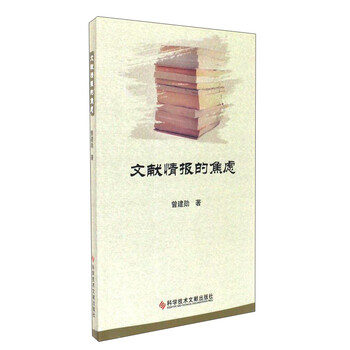 W  文献情报的焦虑9787518934409科学技术文献