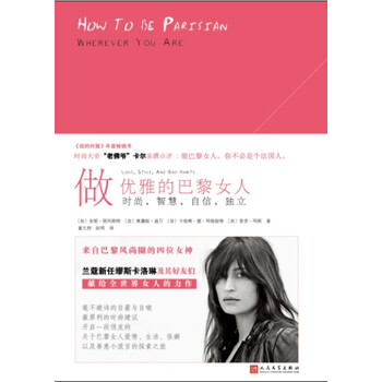 做优雅的巴黎女人:时尚，智慧，自信，独立