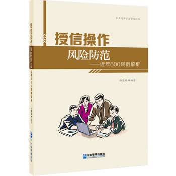 授信作风险防范—*年600案例解析 金融与投资 孙建林编著 企业管理出版社 97875164157
