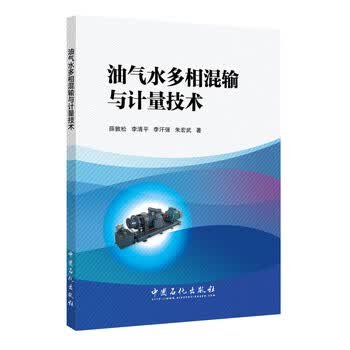 油气水多相混输泵与计量技术