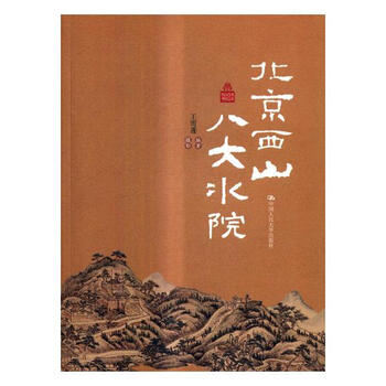 北京西山八大水院 书籍 建筑 园林景观